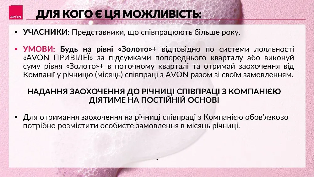 Avon привілеї