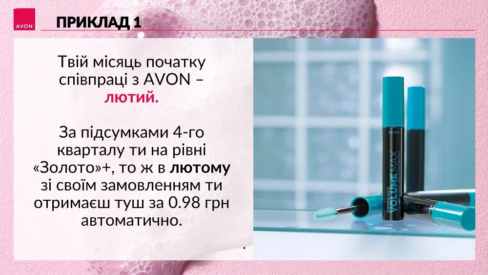 Avon привілеї